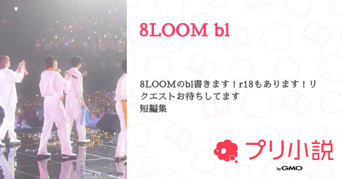 8LOOM bl - 全14話 【連載中】（すず💍🎀さんの小説） | 無料スマホ夢小説ならプリ小説 byGMO